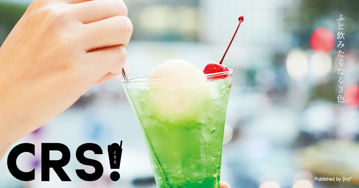 C93｜CRS! Cream soda magazine / Winter 2017