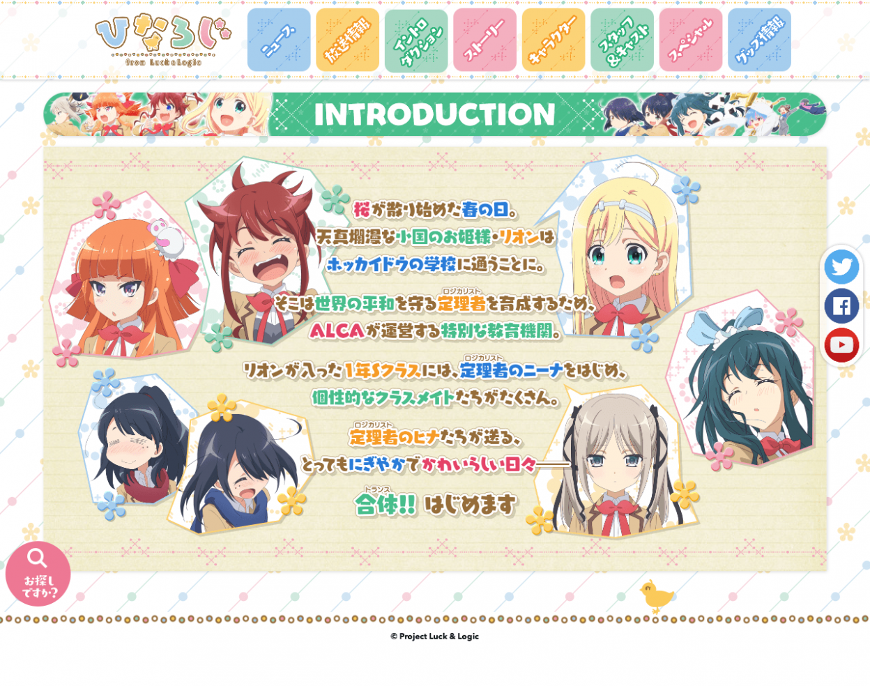 TVアニメ「ひなろじ ～from Luck & Logic～」公式サイト｜{iro}2 Bookmark｜アニメウェブデザインまとめサイト